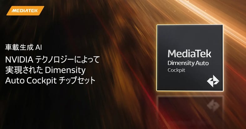 MediaTek、NVIDIA DRIVE テクノロジーと提携して、新しい Dimensity Auto Cockpit プラットフォームを発表